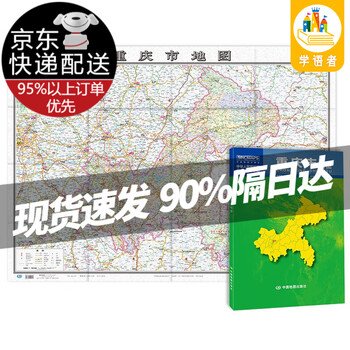 2021年-北京市地图（盒装折叠）-中国分省系列地图 尺寸：1.068米*0.749米 2021新版-重庆