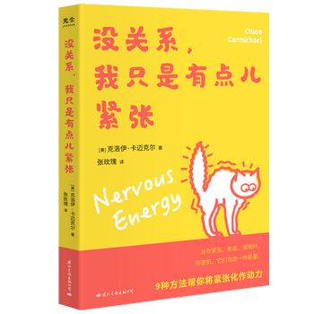 【】没关系，我只是有点儿紧张（当你紧张、焦虑、懊悔时， 别害怕，它们也是一种能量 没关系，我只是有点紧张