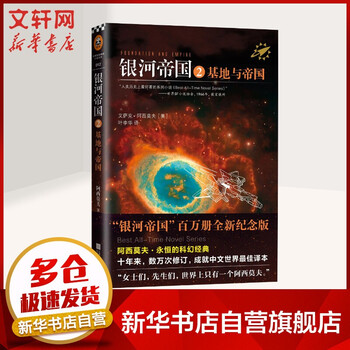 银河帝国 基地七部曲 机器人五部曲 帝国三部曲 七年级 语文推荐课外阅读丛书 基地与帝国 2