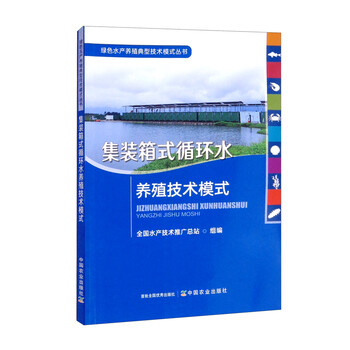 集装箱式循环水养殖技术模式9787109281912