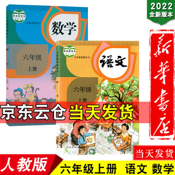 新华书店 2022新版部编版小学六年级上册语文数学书人教版 6六年级上册教材 六年级语文数学书全套