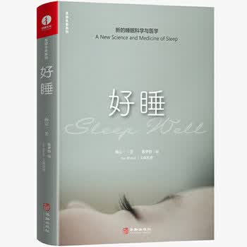 好睡：新的睡眠科学与医学