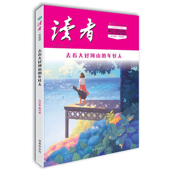 读者校园版第42卷去看大好河山的年轻人 青年文摘作文素材课外阅读写作素材积累