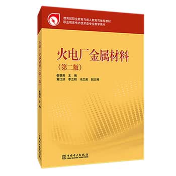 正版 火电厂金属材料（第二版） 9787508394121
