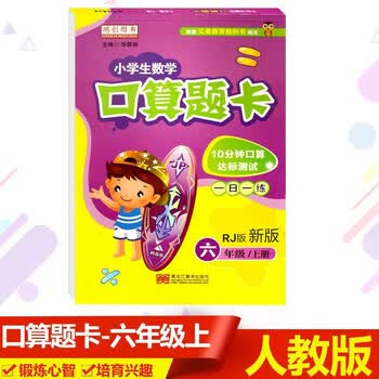 小学六年级上册数学口算题卡天天练一日一练强化训练 人教版 6年级数学思维训练练习题册