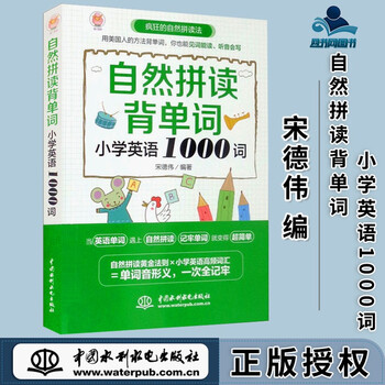 包邮 自然拼读背单词 小学英语1000词 宋德伟 中国水利水电出版社