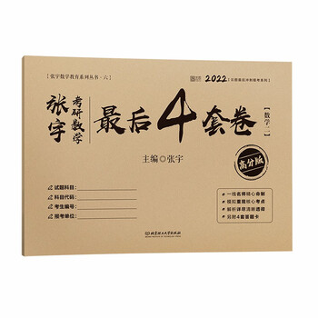 [正版图书]2022张宇考研数学~后4套卷（数学二·高分版）