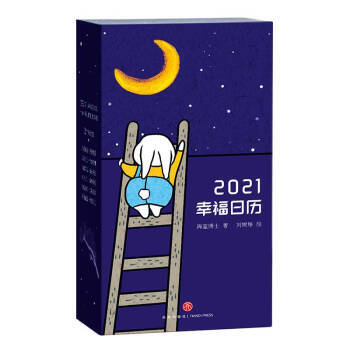 【新华正版】 幸福日历 海蓝博士 著 天地出版社