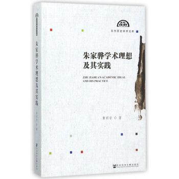 朱家骅学术理想及其实践/东方历史学术文库