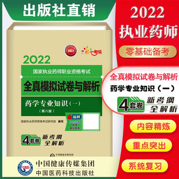2022全真模拟试卷与解析国家执业药师习题全套4本第八版 药学专业知识（一）全真模拟试卷与解析2022