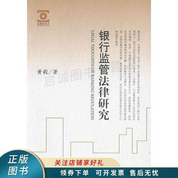 银行监管法律研究 黄毅