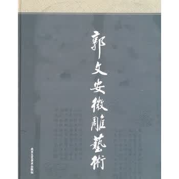 郭文安微雕艺术 郭文安　著【正版图书】