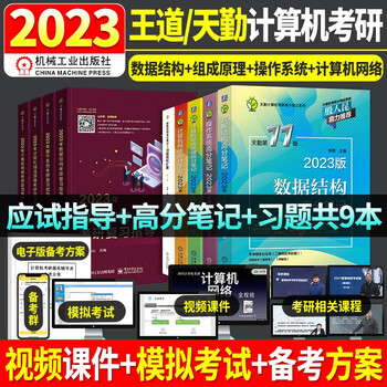 王道408 2023考研计算机专业基础综合 王道计算机考研复习指导教材+天勤高分笔记+习题精析 数据结构+计算机组成原理+操作系统+计算机网络全套9本 可搭历年真题