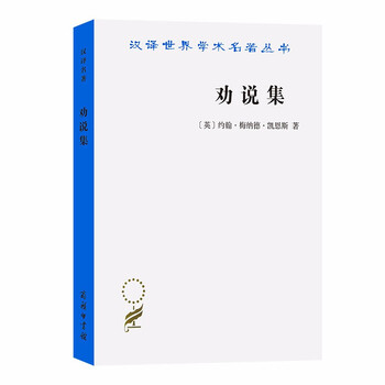 劝说集(汉译世界学术名著丛书)商务印书馆