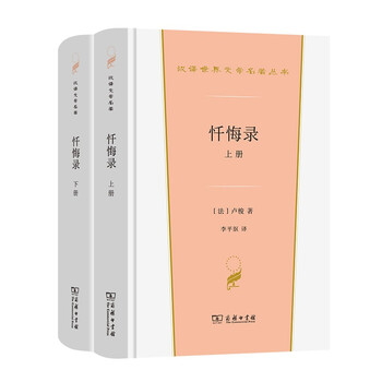 忏悔录（汉译世界文学2）套装上下册