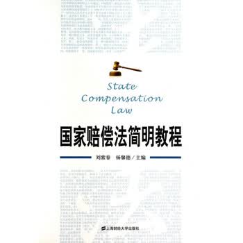 国家赔偿法简明教程