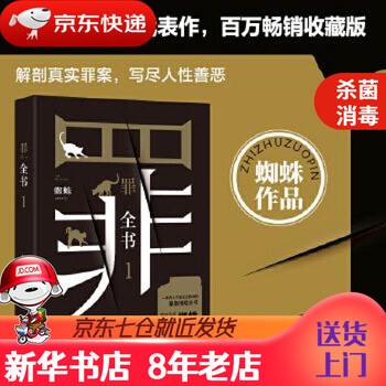【新华书店 正版书籍】罪全书1:十宗罪蜘蛛代表作蜘蛛,博集天卷出品贵州人民出版社 正版图书绘本