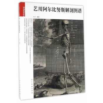 艺用阿尔比努斯解剖图谱9787102075297 人民社
