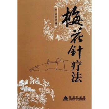 梅花针疗法 曲晖编 金盾出版社