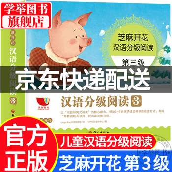 【旗舰店正版】挑选】芝麻开花汉语分级阅读绘本第1 2 3级全套30册 学前教育适合3-5-6岁一年级课外书儿童中文汉语分级阅读读物 芝麻开花汉语分级阅读第3级全10册