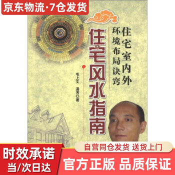 【京送自营同仓发货】住宅室内外环境布局诀窍：住宅风水指南 毛上文,温芳 著 气象出版社