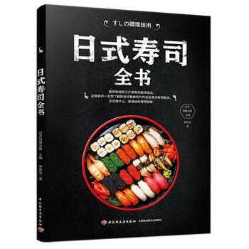 日式寿司全书 (日)日本旭屋 出版,李芳洁 译【正版书】