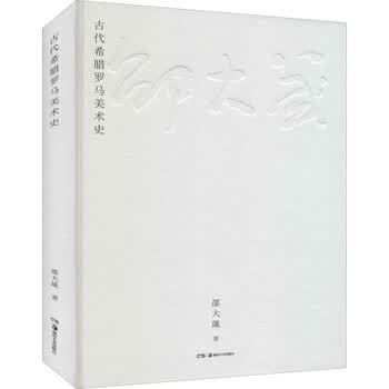 古代希腊罗马美术史 图书