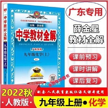 广东专用2022秋薛金星中学教材全解九年级语文数学英语物理化政治历史学上册人教版教材全解9九年级上册教材解 化学（人教版）广东专用
