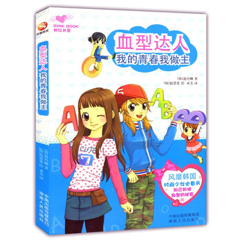 【特】XYH（四色）粉红女孩：血型达人我的青春我做主·韩国引进版9787543865921