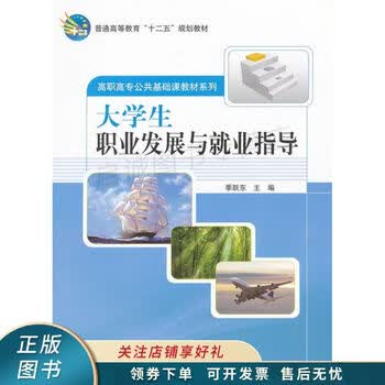 大学生职业发展与就业指导 季跃东