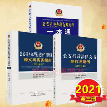 3册2021版公安机关办理行政案件程序规定释义与实务指南+2021公安行政法律文书制作与范例+公安机关办理行政案件一本通