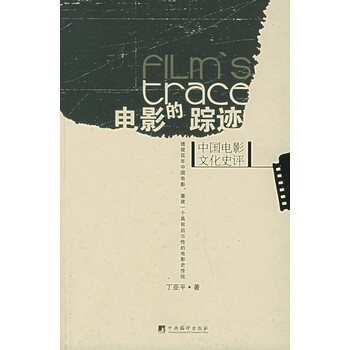 电影的踪迹 中国电影文化史评 丁亚平