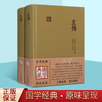 左传 上海古籍出版社 上下全二册 左丘明 左氏春秋 春秋左氏传 左传杜预 国学典藏 国学经典历史书籍