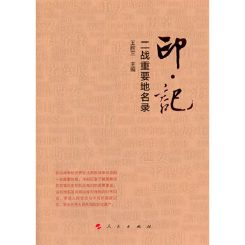 印   记：二战重要地名录 王胜三 人民出版社