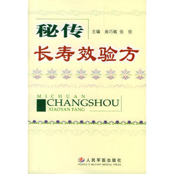 秘传长寿效验方 曲巧敏,张炬 主编