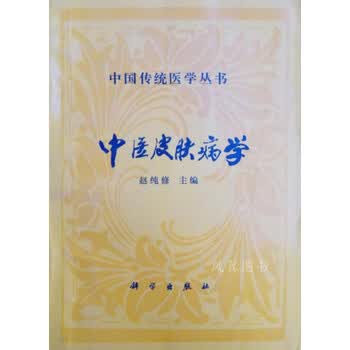 中医皮肤病学 赵纯修主编 科学出版社
