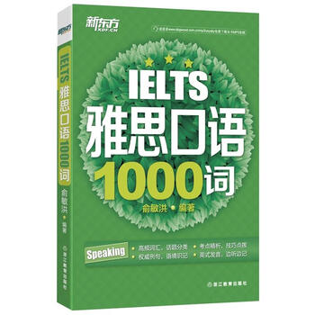 【新华书店 正版书籍】新东方雅思口语1000词俞敏洪浙江教育出版社 正版图书绘本