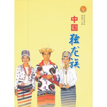 中华民族全书·中国独龙族【正版图书】
