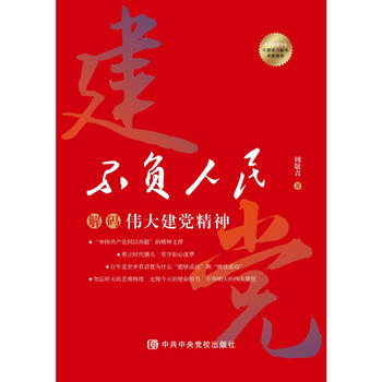 不负人民 解码伟大建党精神 图书