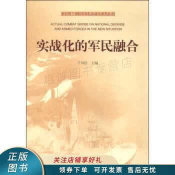 新形势下国防和军队实战化系列丛书：实战化的军民融合