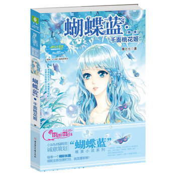 小小姐蝴蝶蓝系列1--千面桃花姬 雁七七