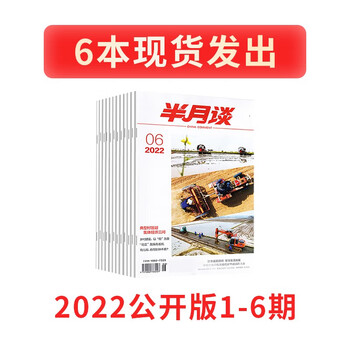 半月谈2022期刊杂志订阅1-24期公开版时事热点公务员考试省考国考热点作文素材考研政治理论 2022公开版1-6期【6本现货】