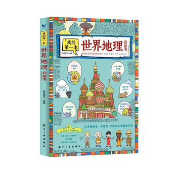 我的本世界地理启蒙书旅游/地图  图书