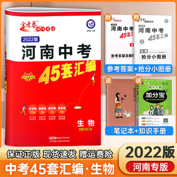 【自选】2022版金考卷河南中考45套汇编卷真题试卷河南版语文数学英语物理化学政治历史中考真题汇编 生物 【定价32.8】