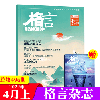 格言杂志 2022年4月上