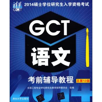 【保证正版】2014硕士学位研究生入学资格考试GCT语文考前辅导教程-总2版 全国工程专业学位研究生