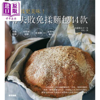 不用揉更美味 零失败免揉面包44款 港台原版 真藤舞衣子 香港万里机构 饮食天地