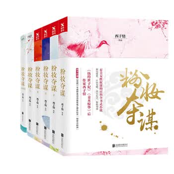 正版包邮 粉妆夺谋1+2+3+4+5+6大结局 西子情 著 纨绔世子妃 妾本惊华 后全新重磅作品