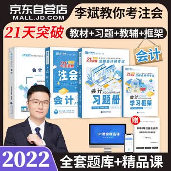 注册会计师2022教材 BT学院21天突破注会2022 会计5本 李彬cpa2022教材+历年真题+习题册+学习框架 可搭东奥轻一轻松过关1