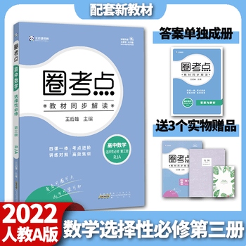 【配套新教材】2022新版圈考点高中数学选择性必修第三册人教A版RJA 高二下学期数学选修三选修3王后雄高中教材同步解读讲解练习题 数学选择性必修第三册 人教A版